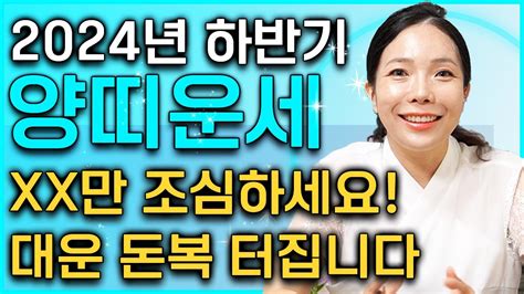 ⭐2024년 하반기 대박나는 양띠운세⭐ Xx만 조심하세요 대운 돈복 자식복 터져서 인생 초대박나는 양띠운세 55년 67년생 79년생 91년생 03년생 대박나는띠 양띠운세