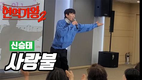 신승태 🎶 사랑불 🎶 김성기노래교실 🎶 현역가왕2 Youtube