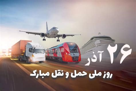 2 متن مجری روز حمل و نقل و رانندگان با بیانی زیبا و دلنشین