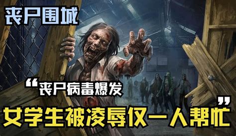 丧尸病毒爆发后彻底暴露人性的险恶女生被凌辱时仅一人帮忙 动漫 完整版免费在线观看 爱奇艺