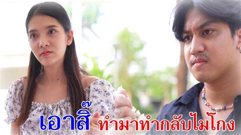 แฟนเกาอวดรวย ขายไขปงขางถนน l Lw Film YouTube