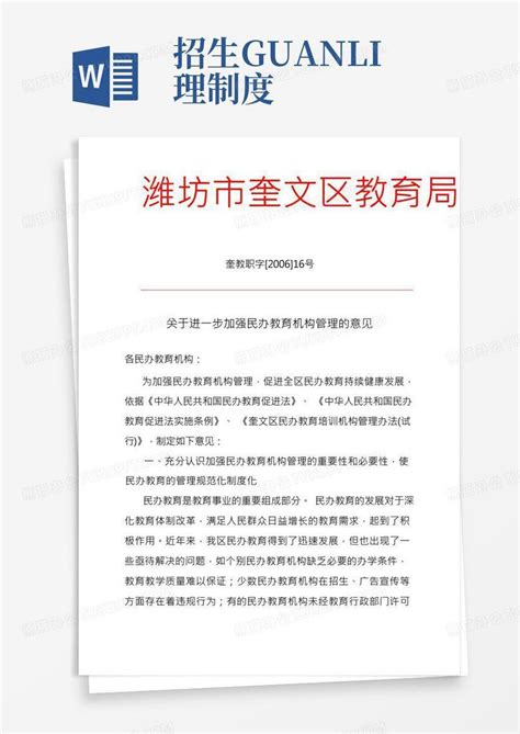 潍坊市奎文区教育局文件word模板下载编号lkogoxmy熊猫办公