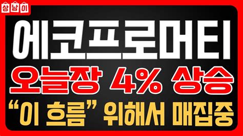 에코프로머티 주가전망 국내증시 반등장세 속에서 4 상승한 주가상황 내일 주가 꼭 지켜보세요 🔥상남이 주식🔥 Youtube