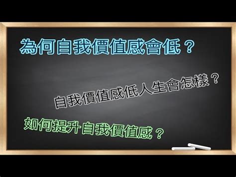 為何自我價值感會低自我價值感低人生會怎樣如何提升自我價值感 YouTube