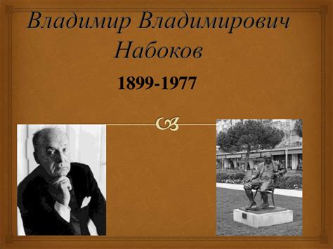 Владимир Владимирович Набоков - презентация онлайн