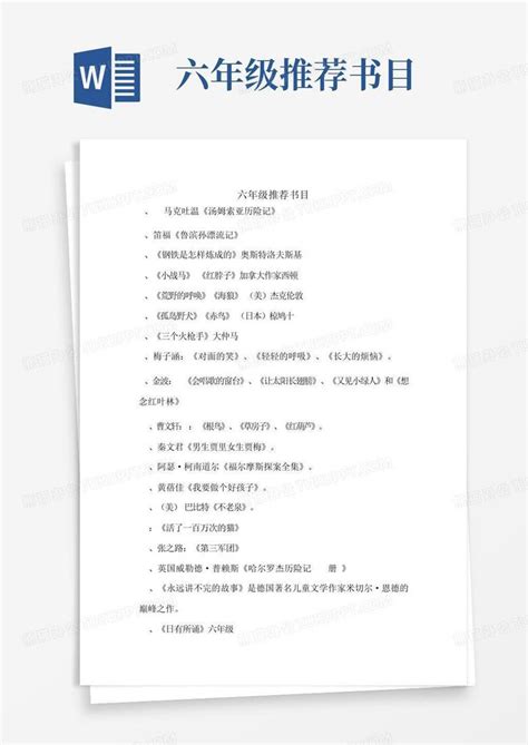 六年级推荐书目Word模板下载 编号qzgpdokw 熊猫办公
