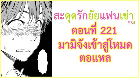 สปอยมังงะ สะดุดรักยัยแฟนเช่า ตอนที่ 221 มามิจังเข้าสู่โหมดตอแหล