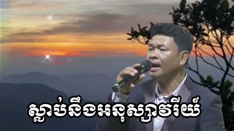 ស្លាប់នឹងអនុស្សាវរីយ៍ បកស្រាយដោយ បឺត សំរេច សំនៀងដើមអធិរាជសំលេងមាស ស៊ិន ស៊ីសាមុត Youtube