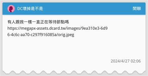 DC壞掉是不是 閒聊板 Dcard