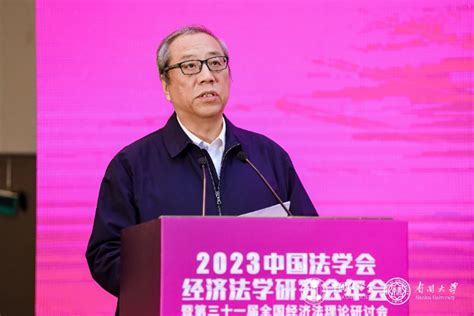 中国法学会经济法学研究会2023年年会暨第三十一届全国经济法理论研讨会在津召开 南开要闻 南开大学