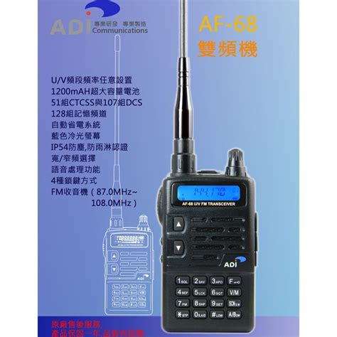 Adi Af 68 Vhf Uhf 雙頻 手持對講機〔台灣製 收音機 防干擾器 Ip54 防塵 防雨〕af68 開收據 Yahoo奇摩拍賣