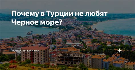 Почему в Турции не любят Черное море Тонкости туризма Дзен