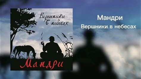 Мандри Вершники в небесах Youtube