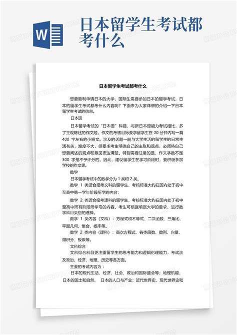 日本留学生考试都考什么word模板下载编号qoogbynw熊猫办公