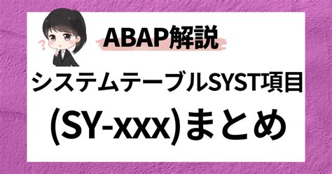 【sap Abap】システムテーブルsyst項目sy Subrcなどまとめ Sapラボ