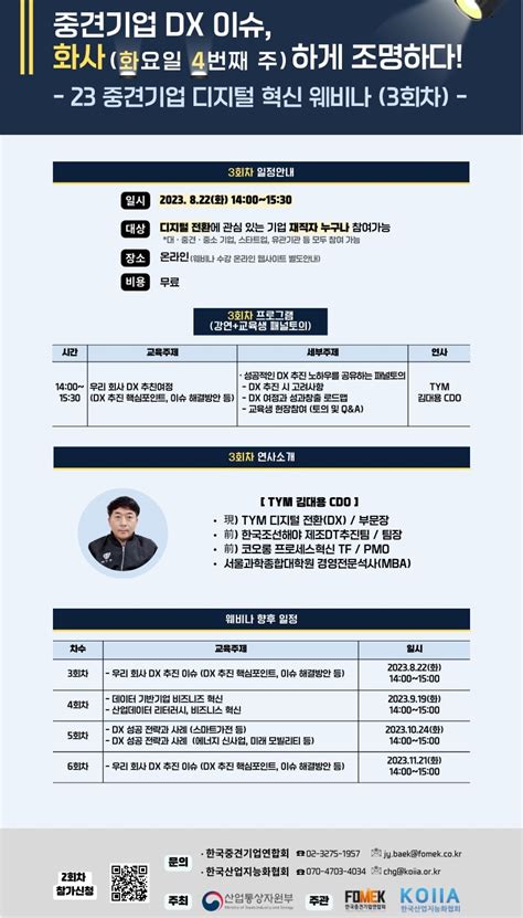 상진 무료교육 822화 우리 회사 Dx 추진을 위한 핵심 포인트 「디지털 혁신 웨비나」 한국산업지능화협회는 중견·중소기업의 디지털 전환 촉진 및 성장지원을