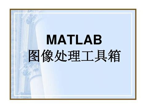 第一篇 Matlab基础word文档在线阅读与下载无忧文档