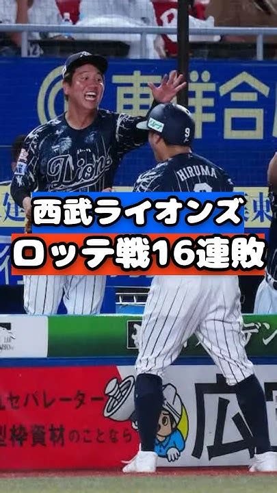 【悲報】西武ライオンズ、3年間でロッテに負けまくってしまう【ロッテ戦16連敗】 Shorts Seibulions Youtube