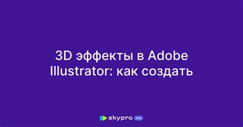 3d эффекты в Adobe Illustrator как создать