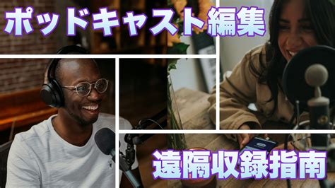 ポッドキャスト編集／ポッドキャスト開始相談承ります ポッドキャストを始めたい方！収録したけど編集を外注したい方！