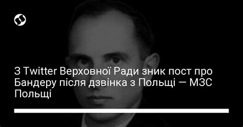 З Twitter Верховної Ради зник пост про Бандеру після дзвінка з Польщі — МЗС Польщі Новини