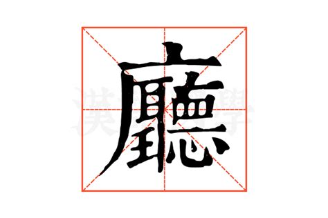 廳的康熙字典解释 廳的康熙字典原文 汉语国学