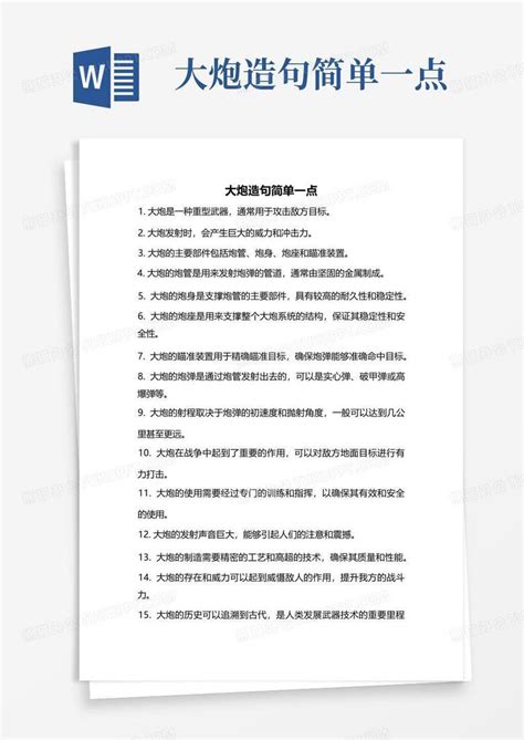 大炮造句简单一点Word模板下载 编号lmwmbxvg 熊猫办公