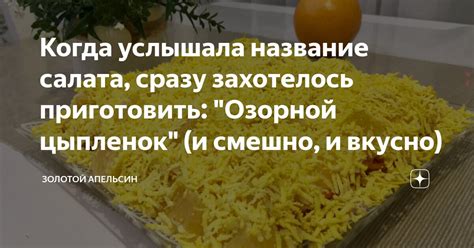 Когда услышала название салата сразу захотелось приготовить Озорной