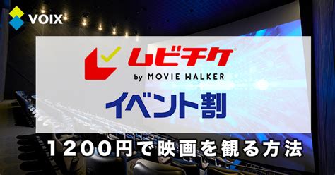 ムビチケのイベント割 1200円で映画チケットを買って使う方法【完全版】 Voix Biz