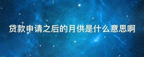 贷款申请之后的月供是什么意思啊 业百科