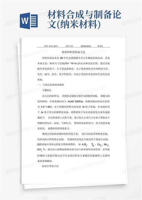材料合成与制备论文纳米材料word模板下载编号qpzwawnn熊猫办公