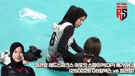 [4k] 정관장 레드스파크스 아포짓 스파이커 Op 메가와티 경기 Focus Cam 250226 Gs칼텍스 Vs 정관장 Youtube