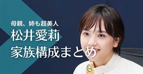 松井愛莉の母親、姉も超美人！弟はイケメンjリーガーで父親の職業は？｜芸能人のファミリーってどんな人？