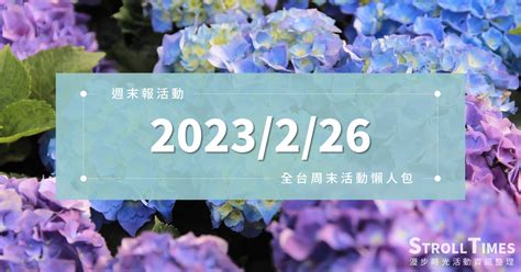 週末活動》全台「2023226」二二八連假活動整理 漫步時光：台灣活動資訊