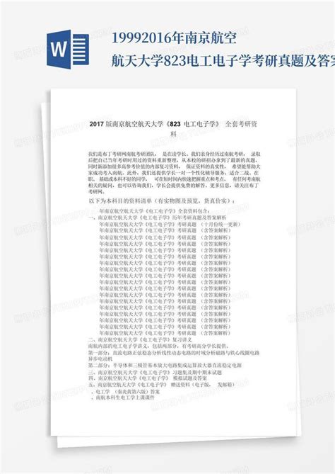 1999 2016年南京航空航天大学823电工电子学考研真题及答案解析汇编word模板下载编号qkdaberv熊猫办公