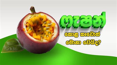 පැෂන් කොළ කෑවම ලැබෙන අරුම පුදුම වාසි Danuwath Youtube