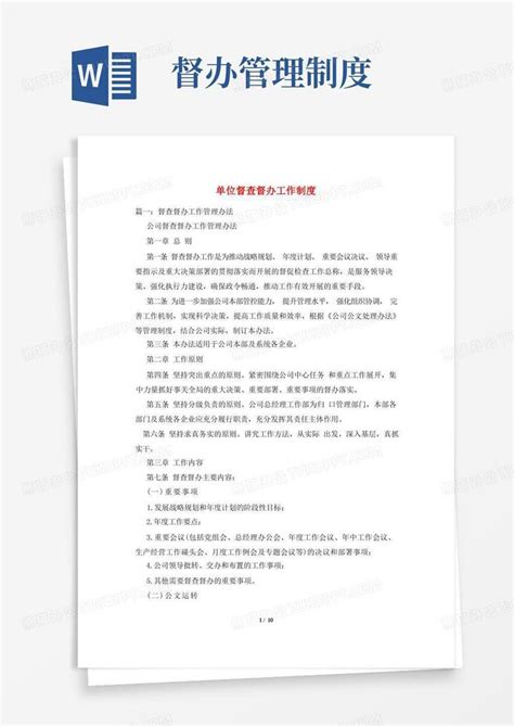 单位督查督办工作制度Word模板下载 编号ldnaramk 熊猫办公