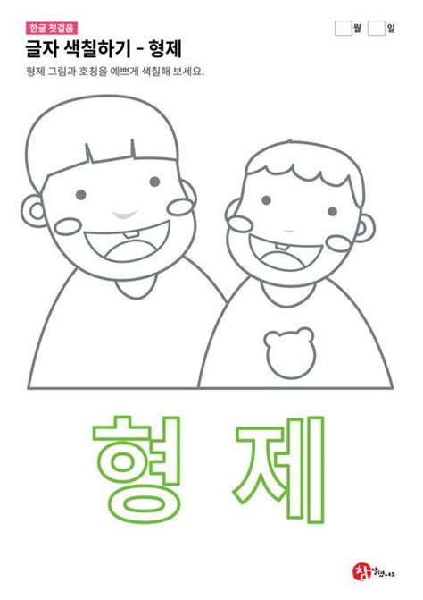 글자 색칠하기 형제 참잘했어요프린트 학습지 2022 문장 형제 배우기
