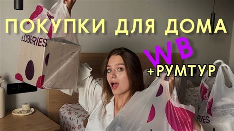 РУМТУР/ ПОКУПКИ ДЛЯ ДОМА WB/ НОВАЯ КВАРТИРА - YouTube