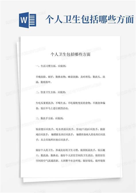 个人卫生包括哪些方面Word模板下载 编号lpakyewg 熊猫办公