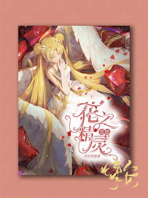 校园 二次元 小说封面 封赏 花之精灵 素材侵删 晴安好帅
