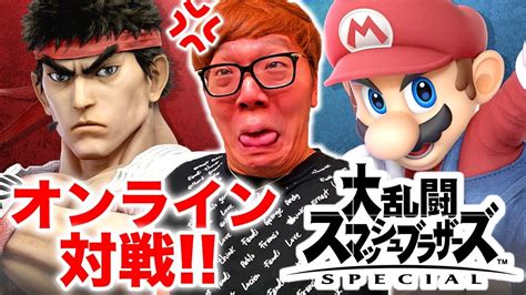 【スマブラsp】初のオンライン対戦で連勝するまで終われませんしたら地獄だった【ヒカキンゲームズ】 Youtube