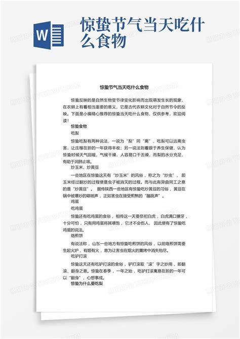惊蛰节气当天吃什么食物 Word模板下载 编号qmkggmbj 熊猫办公