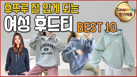 매일매일 예쁘게 잘입게 되는 여성 후드티 Best 10 ㅣ 23년 Ver 하반기 최고의 갓성비 제품 ㅣ 상위 인기상품 랭킹