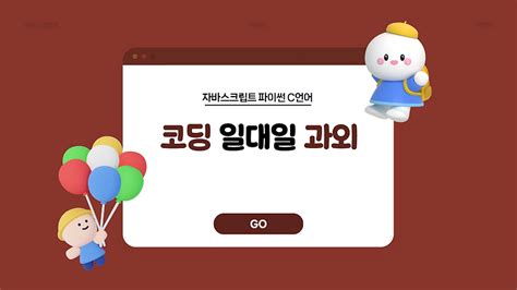 영등포 신길동 신대방동 파이썬 코딩과외 자바 자바스크립트 C언어 초등 중등 고등 성인 직장인