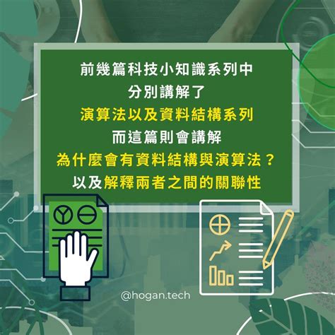 資料結構和演算法為什麼那麼重要？ Hogan與小波 Hogantech Dcard