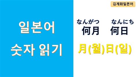 일본어 숫자 월일 읽기 몇월 몇일 일본어 기초 Youtube