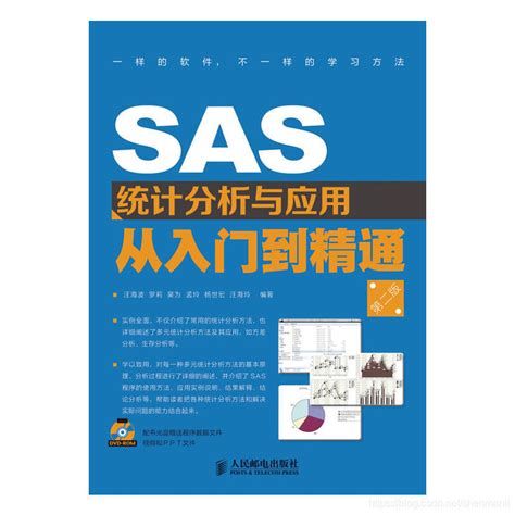 每周一书《 sas统计分析与应用从入门到精通 第二版 》分享！ sas统计分析与应用从入门到精通 汪海波 csdn csdn博客