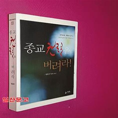 중고샵 종교권력을 버려라 예스24