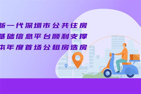 新一代深圳市公共住房基础信息平台顺利支撑本年度首场公租房选房业务